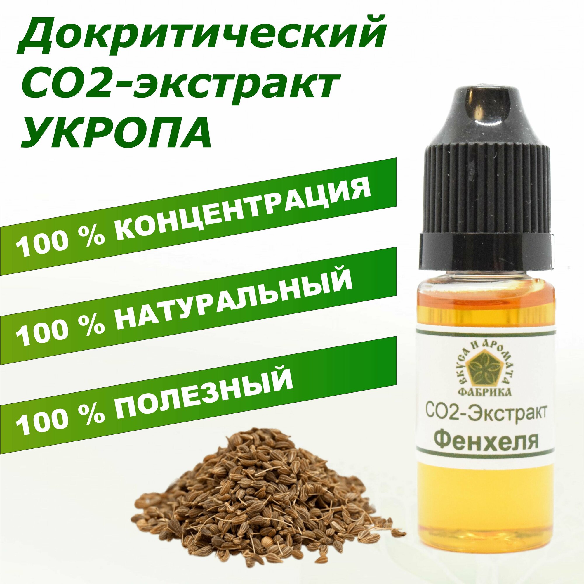 Фенхель СО2-экстракт, 10 г