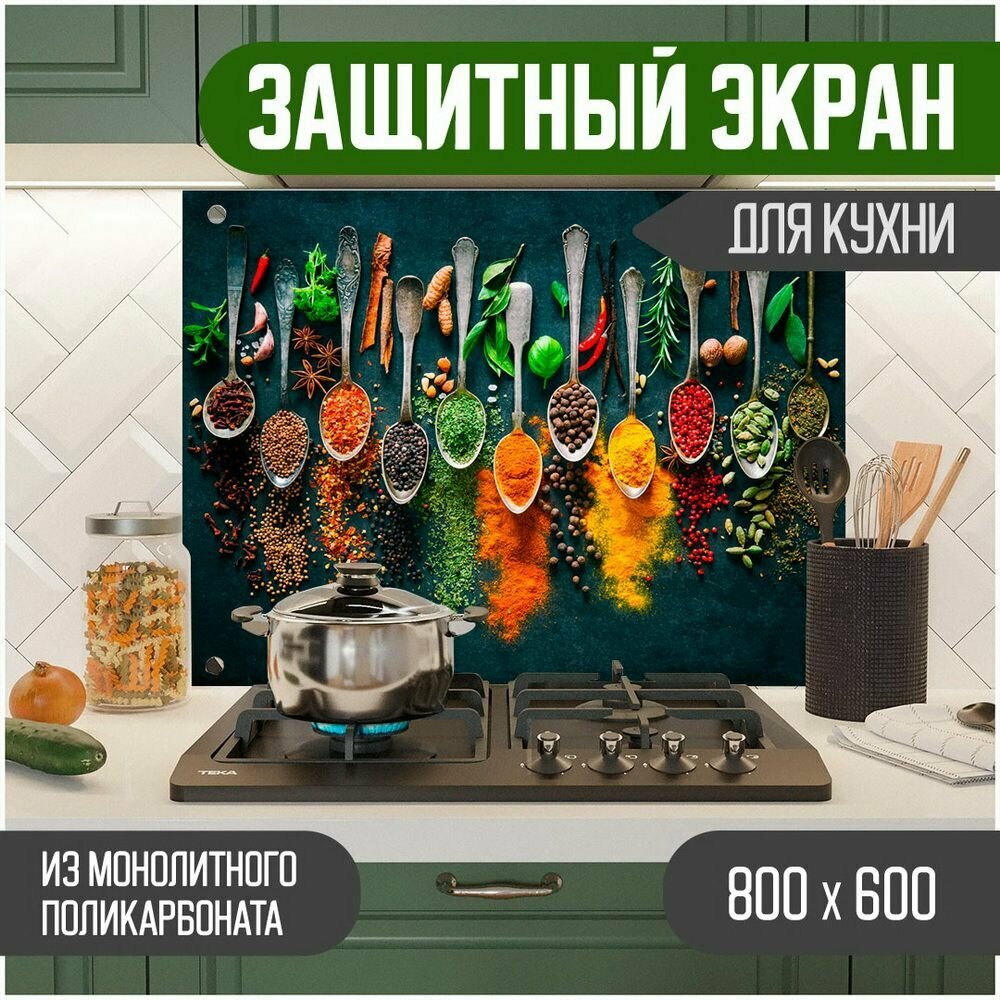 Фартук для кухни, Защитный экран из акрилового стекла (поликарбонат) на кухонный фартук в зону мойки и плиты с фотопечатью. Панель на стену с рисунком Специи 800 х 600 х 3 мм, 800-010