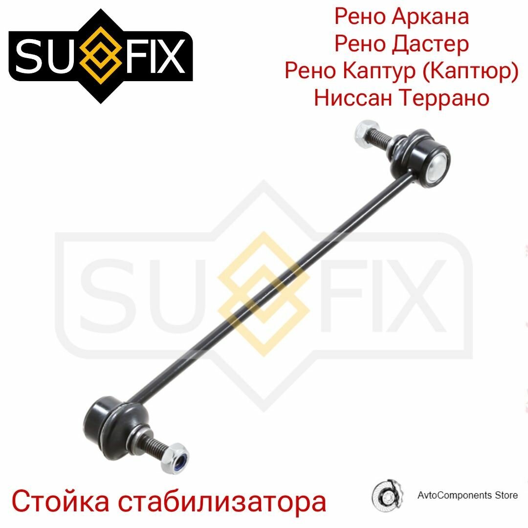Стойка стабилизатора передняя левая / правая Рено Аркана, Дастер, Каптур (Каптюр), Ниссан Террано OEM 551103022R / 8660005538 / 8200814411