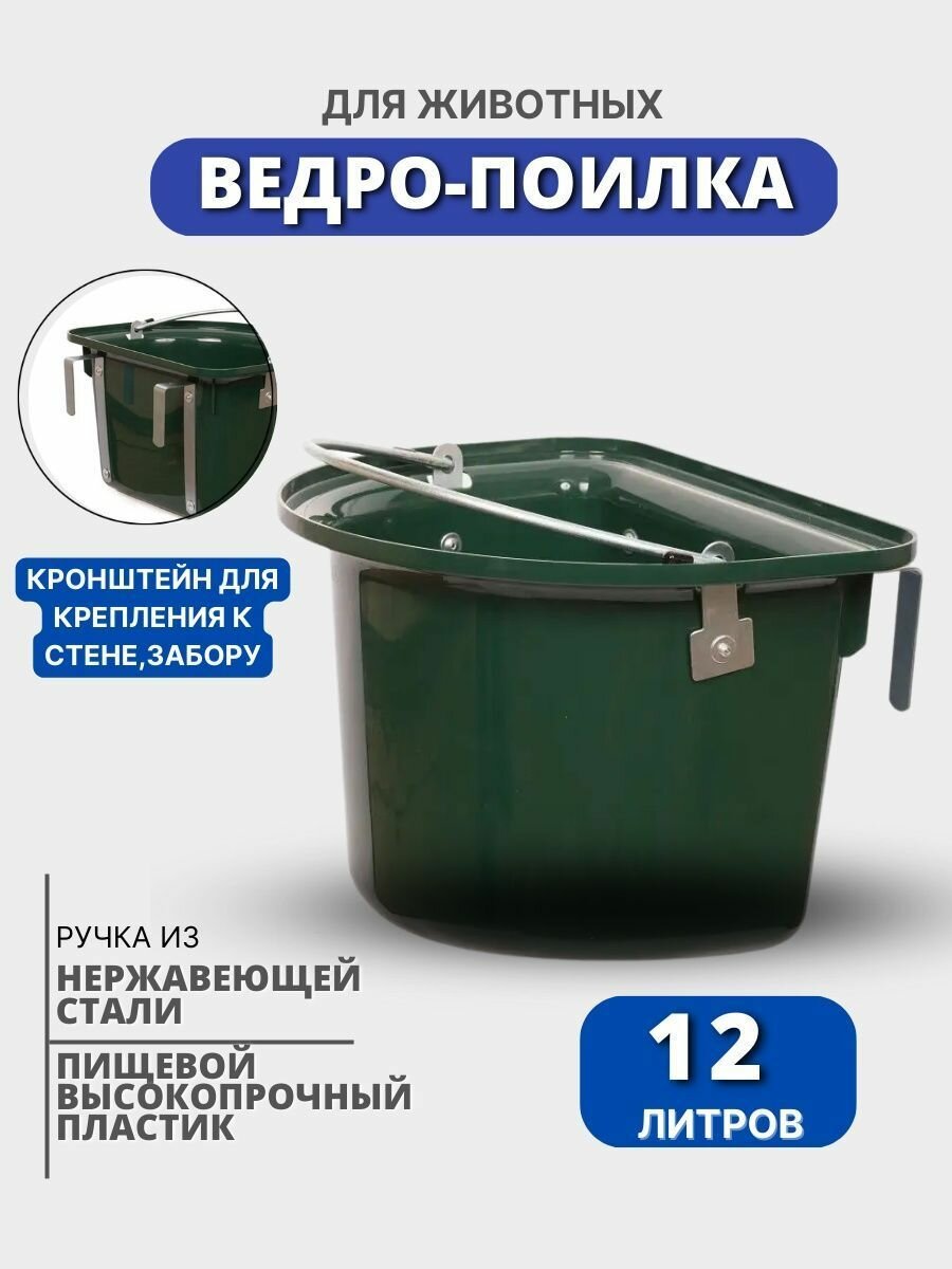 Sweethorse / Ведро - поилка для лошади 12 л , пластик, зеленый