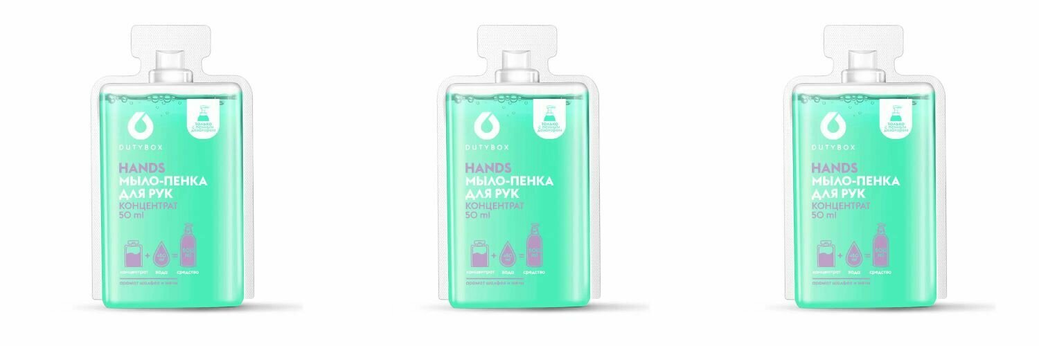 DUTYBOX Концентрат-мыло-пенка для рук HANDS, шалфей и мята, 50 мл, 3 уп