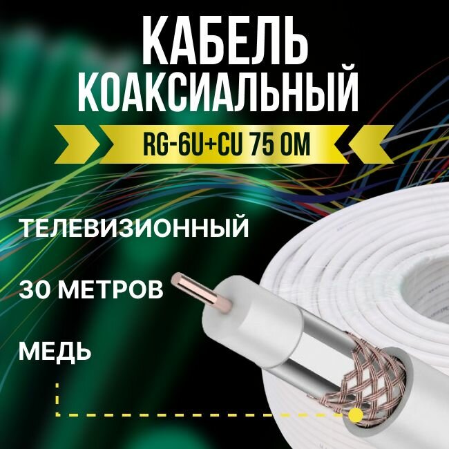 Кабель телевизионный антенный RG-6U+CU коаксиальный 75 Ом ГОСТ - 30м