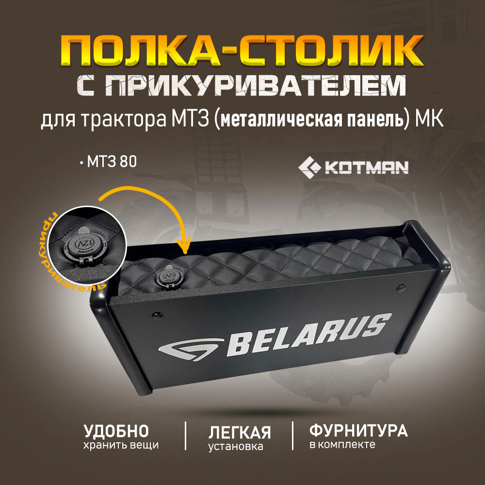Полка-столик с прикуривателем на металлическую приборную панель в малую кабину трактора МТЗ-80 Беларус, черная