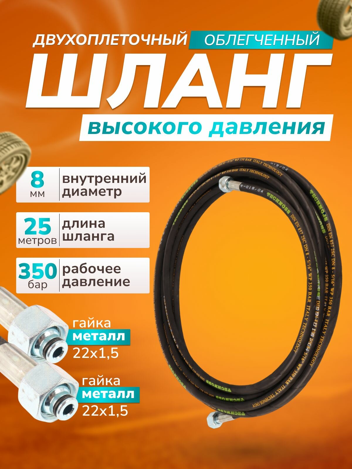 Шланг для мойки высокого давления 25м облегченный, двухоплеточный, диаметр 8мм