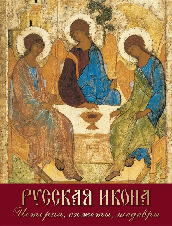Сокровища Живописи "Русская икона История, сюжеты, шедевры" (Ефремова Л. А.)