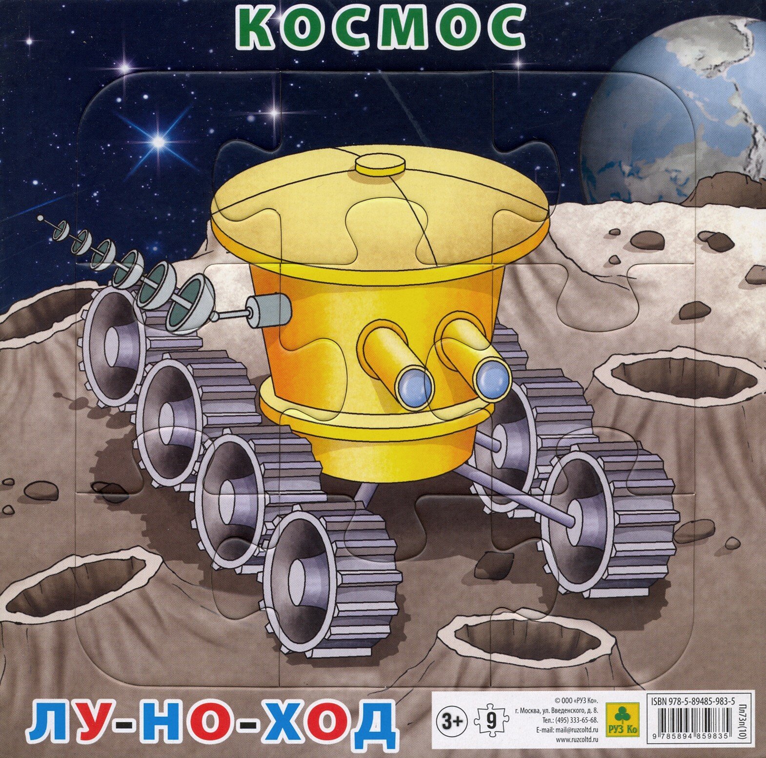 Пазл "Космос. Луноход" (9 элементов)