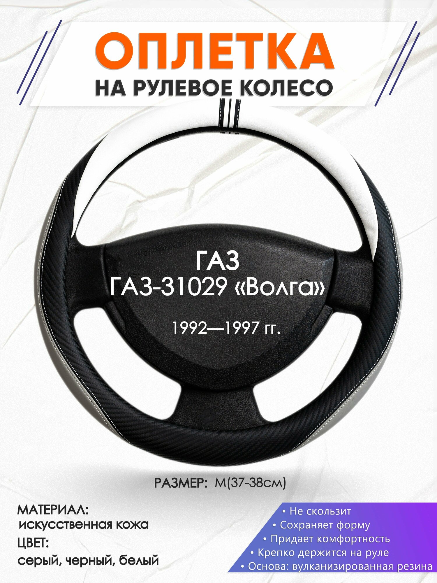 Оплетка наруль для ГАЗ ГАЗ-31029 «Волга»(ГАЗ ГАЗ-31029 «Волга») 1992 — 1997 годов выпуска, размер M(37-38см), Искусственная кожа 58