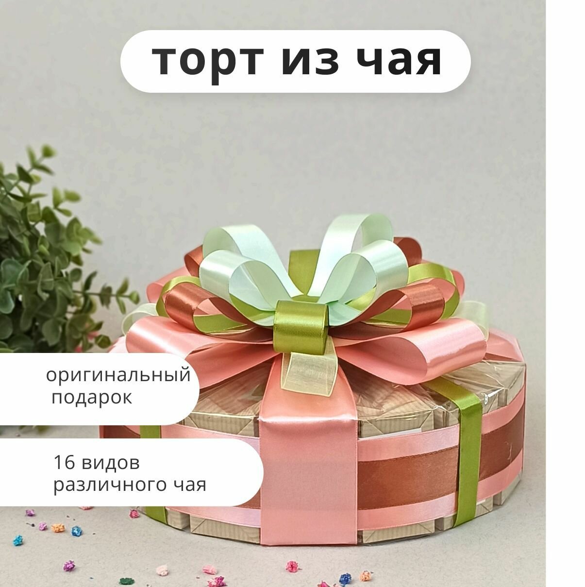 Подарочный набор чая в виде торта, 16 видов чая