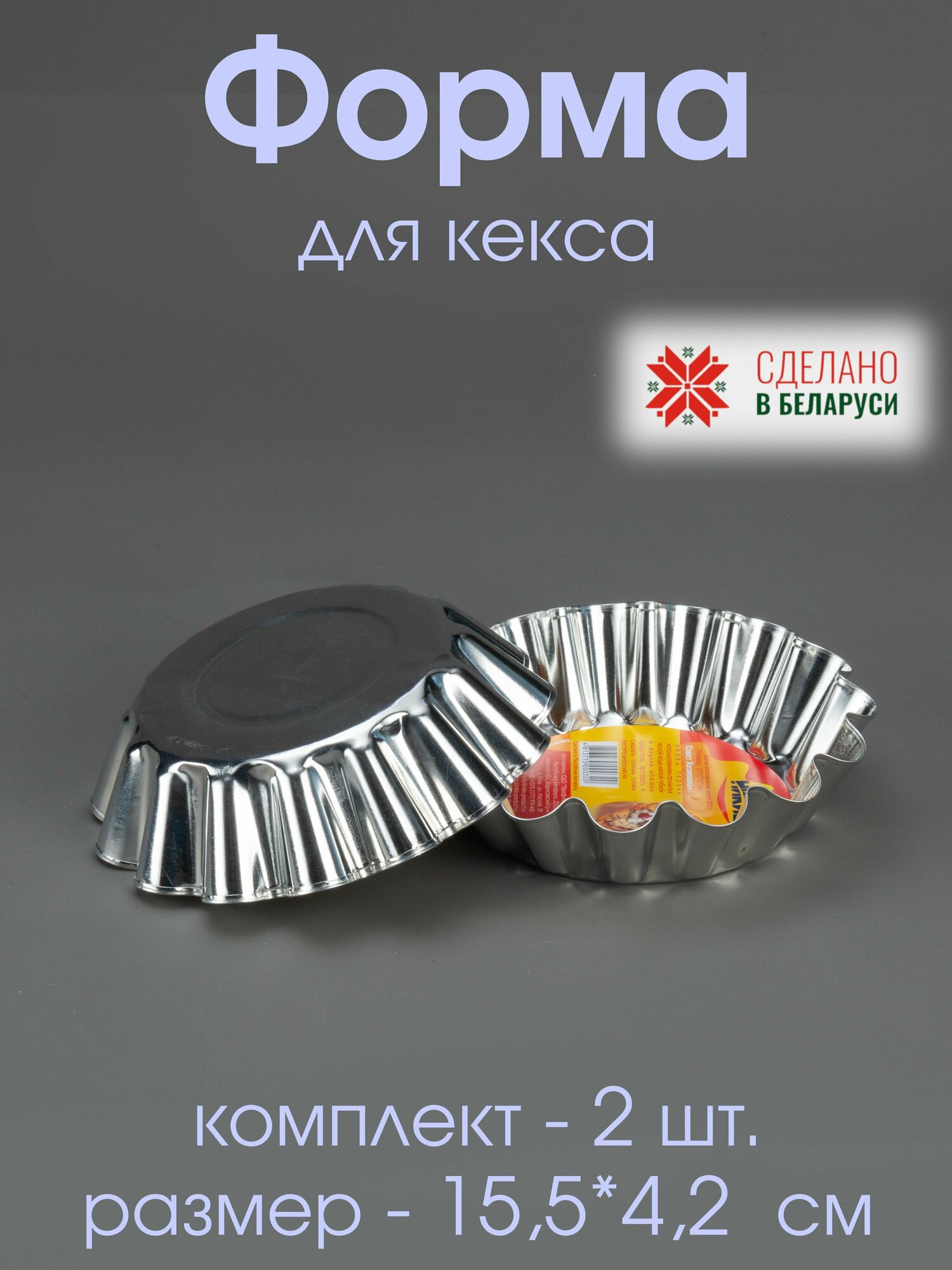Форма для кулича, мафина, кекса 15,5*4,2 волнистая металическая ФК-4