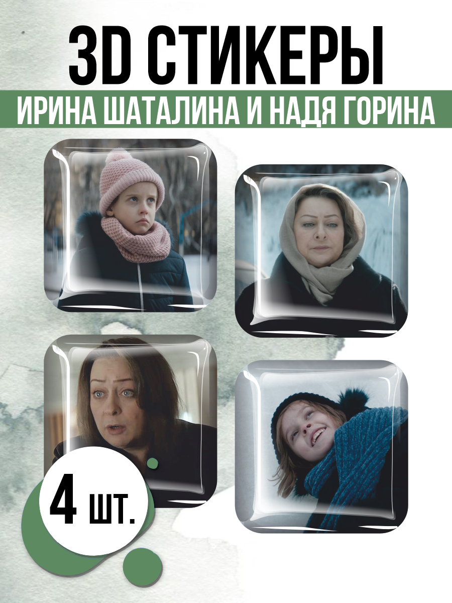 Наклейки на телефон 3D стикеры Ирина и Надя Лед 3