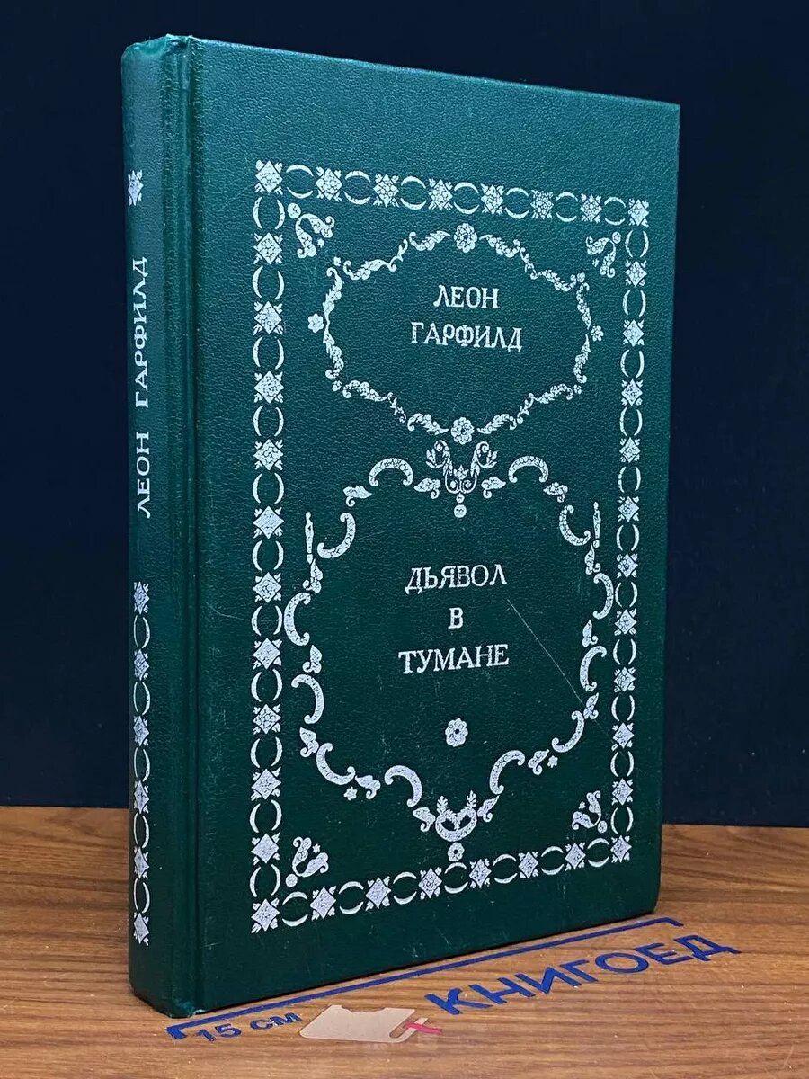 Книга. Дьявол в тумане 1994 (2040580814626)