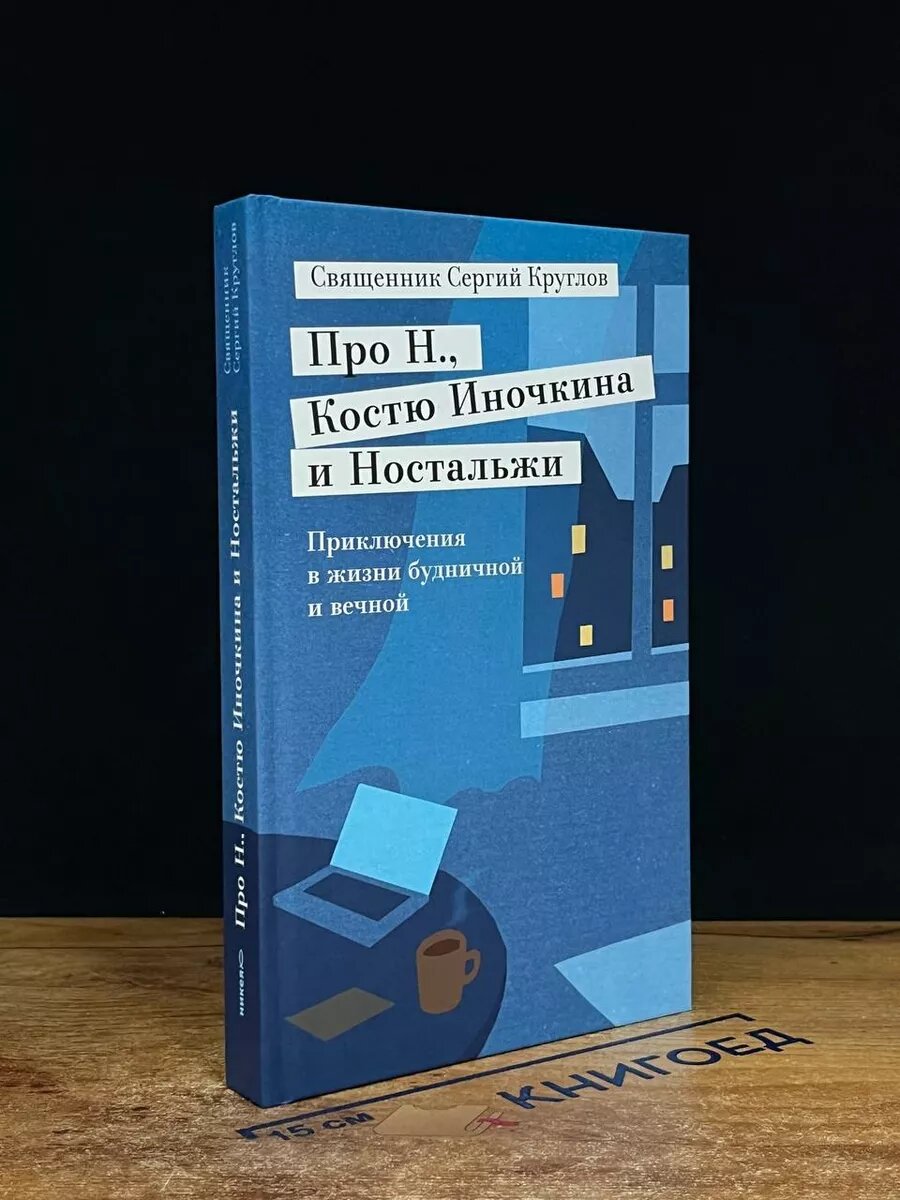 Книга. Про Н.,Костю Иночкина и Ностальжи 2021 (2040385704061)