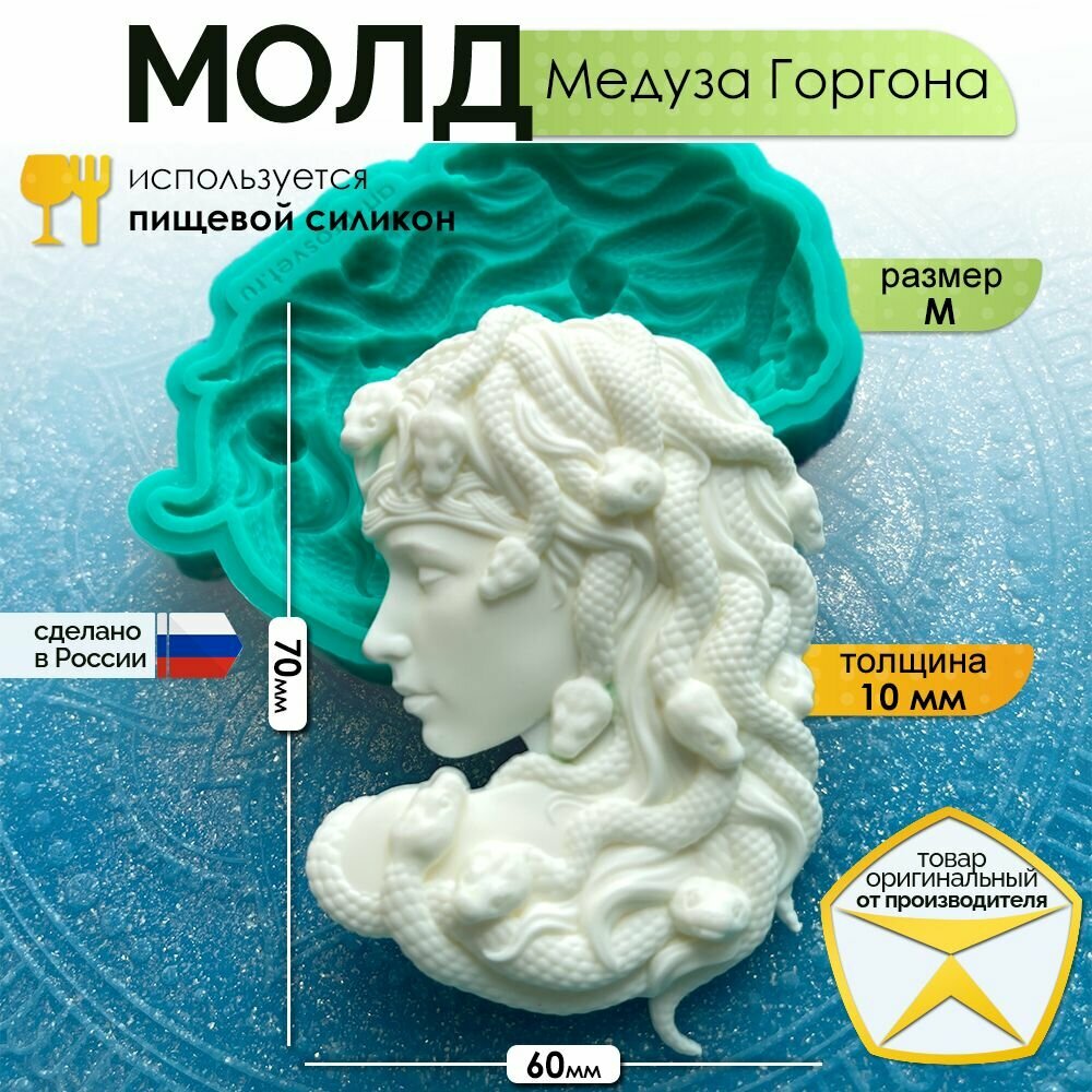 Молд силиконовый "Медуза Горгона" (M), силиконовая форма для заливки гипса, шоколада, мыла, смолы и другого творчества