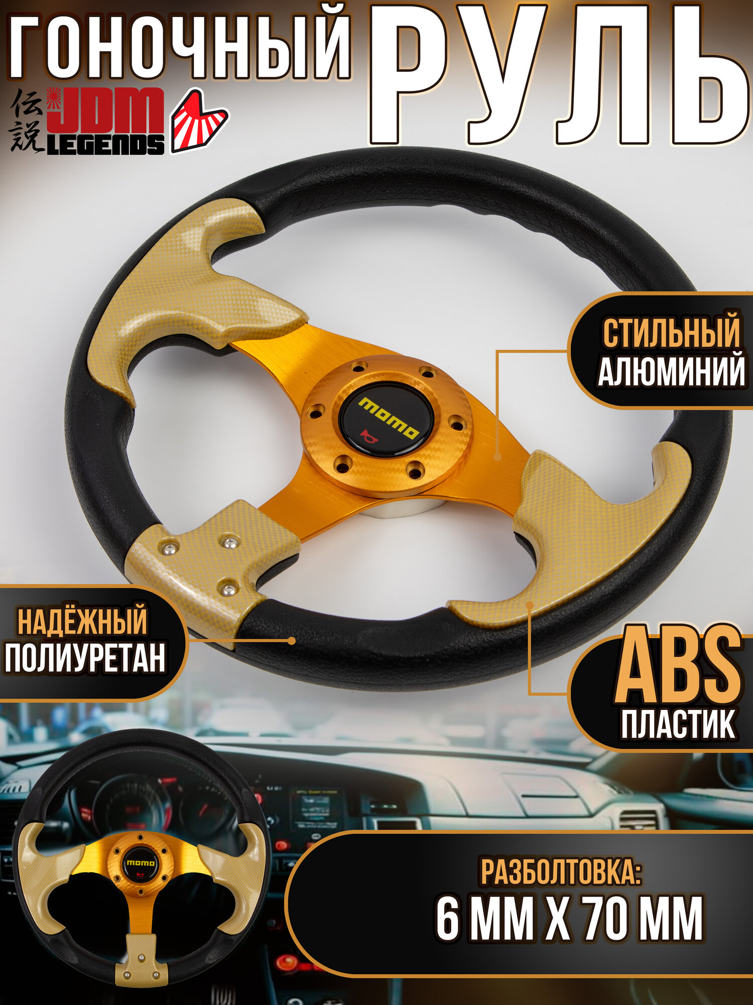 Гоночный руль универсальный 320 мм MOMO стиль