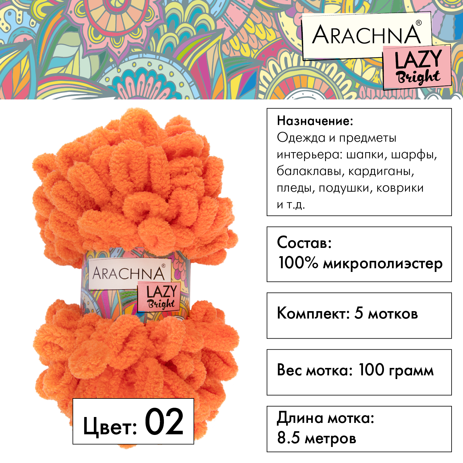 Пряжа плюшевая ARACHNA "LAZY BRIGHT" 5 шт. х 100 г 8.5 м 100% микрополиэстер №02 оранжевый неон