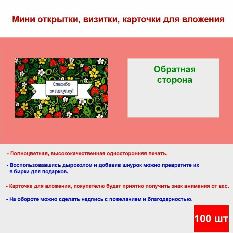 Мини открытка - карточка для покупателей "Спасибо за покупку, хохлома", односторонние, 100 шт