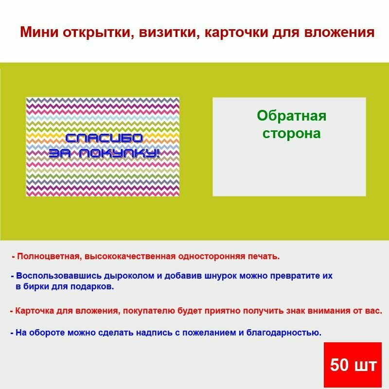 Мини открытка - карточка для покупателей "Фон цветных линий, Спасибо за покупку", односторонние, 50 шт