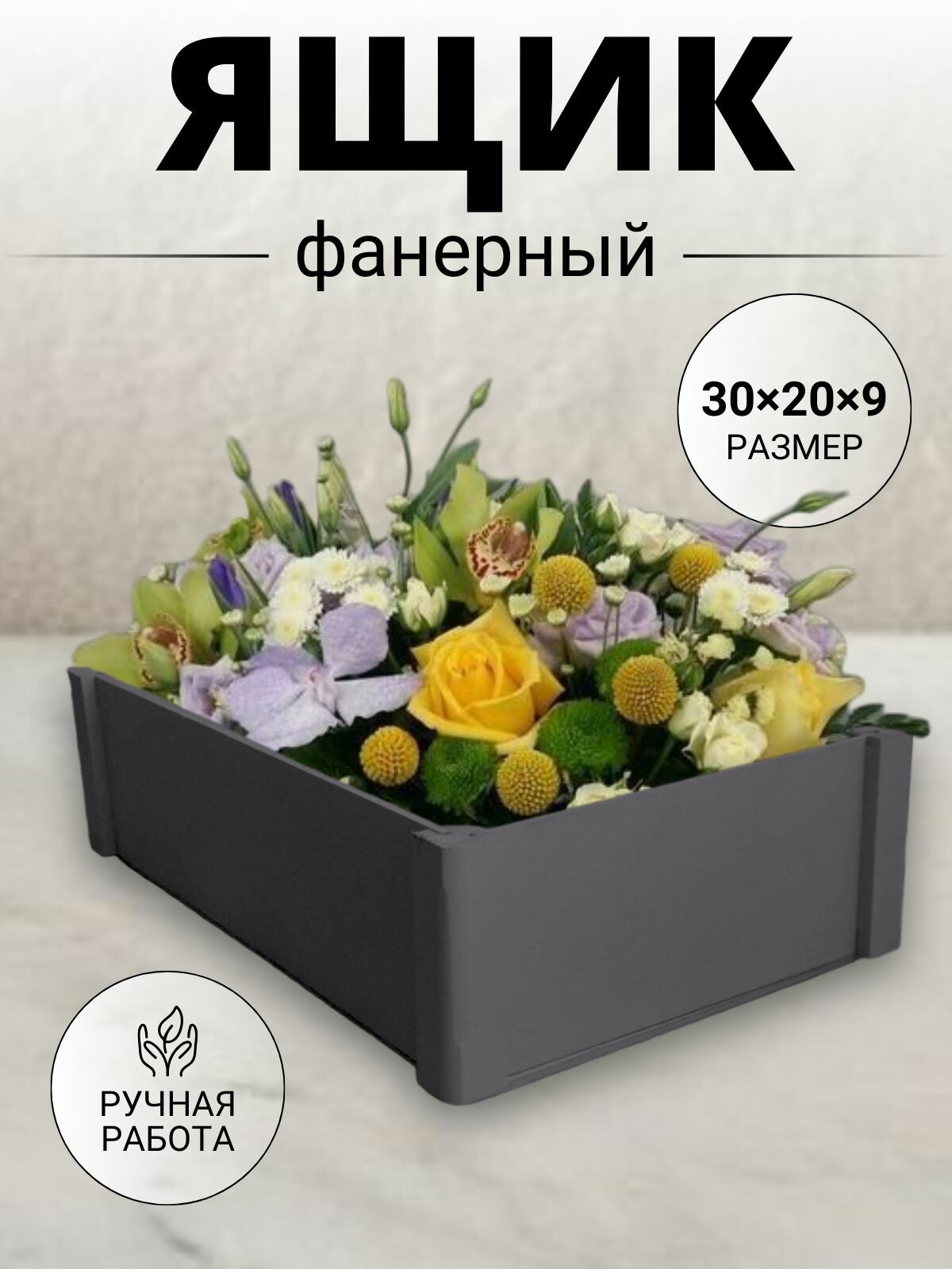 Ящик деревянный органайзер/ Ящик для хранения из фанеры черный большой