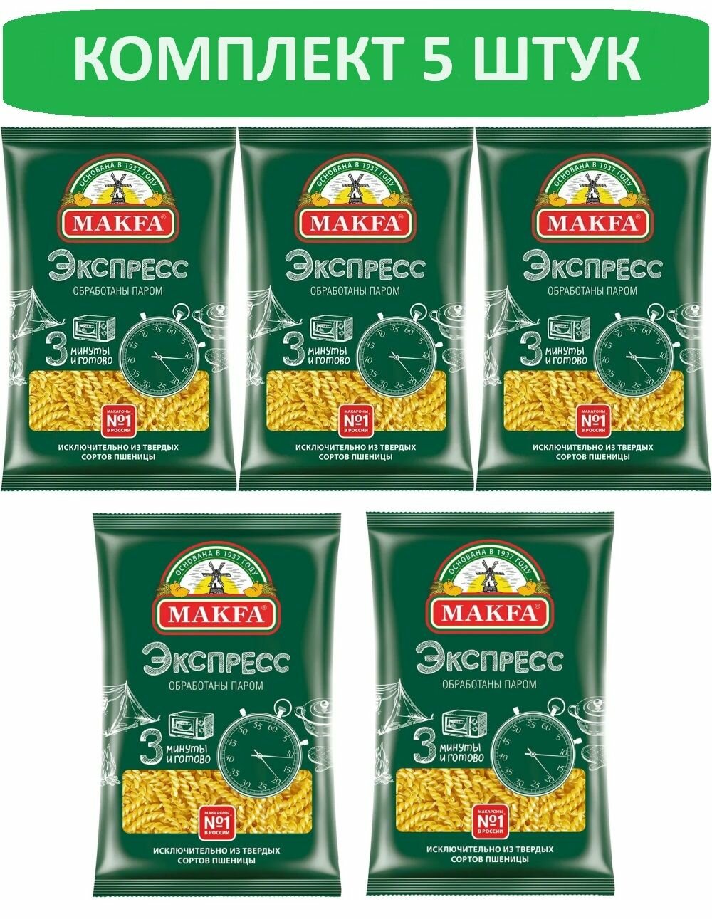 Макароны MAKFA Экспресс Спиральки высший сорт, 400г, Россия. Макароны Макфа. 5 штук