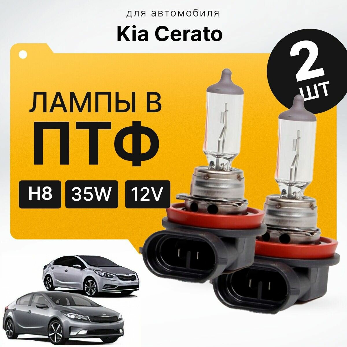 Галоген H8 в ПТФ для Kia Cerato III, Kia K3 (YD, седан) дорест. и рест. 2012-2018. Галогеновые лампы в туманки для КИА Церато. Лампы H8 в противотуманные фары