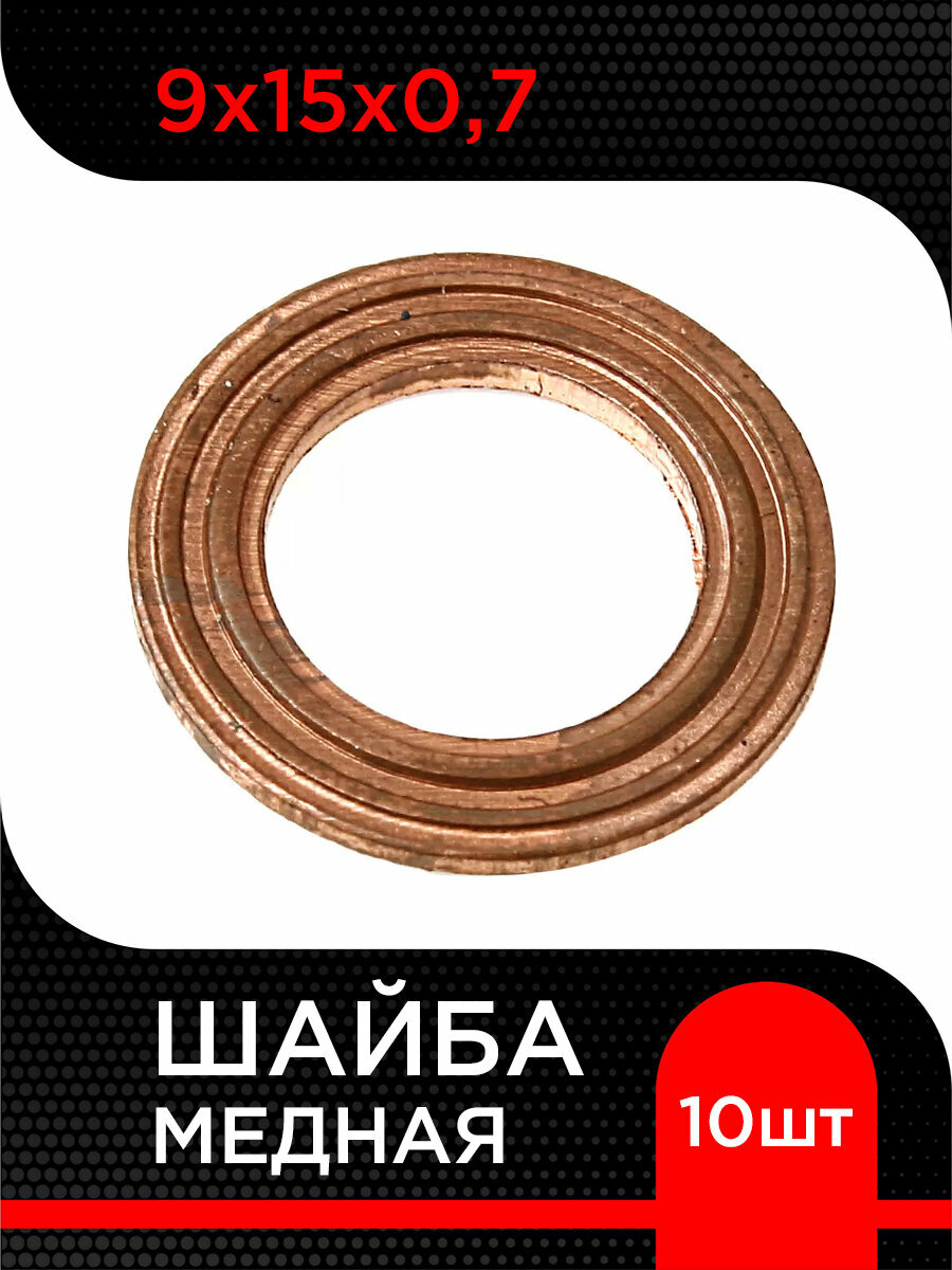 Шайба медная 9х15х0,7 (2 волны) (10 шт)