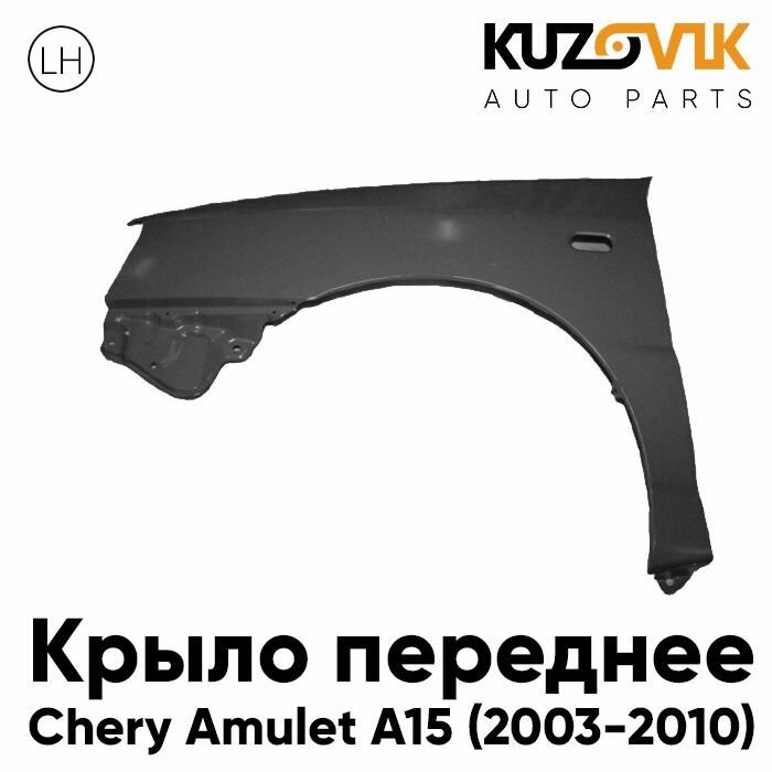 Крыло переднее для Чери Амулет А15 Chery Amulet A15 (2003-2010) левое металлическое, новое заводское качество под покраску