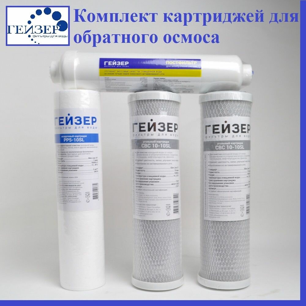 Комплект сменных картриджей Гейзер (РР5, СВС, СВС, Постфильтр) для обратного осмоса