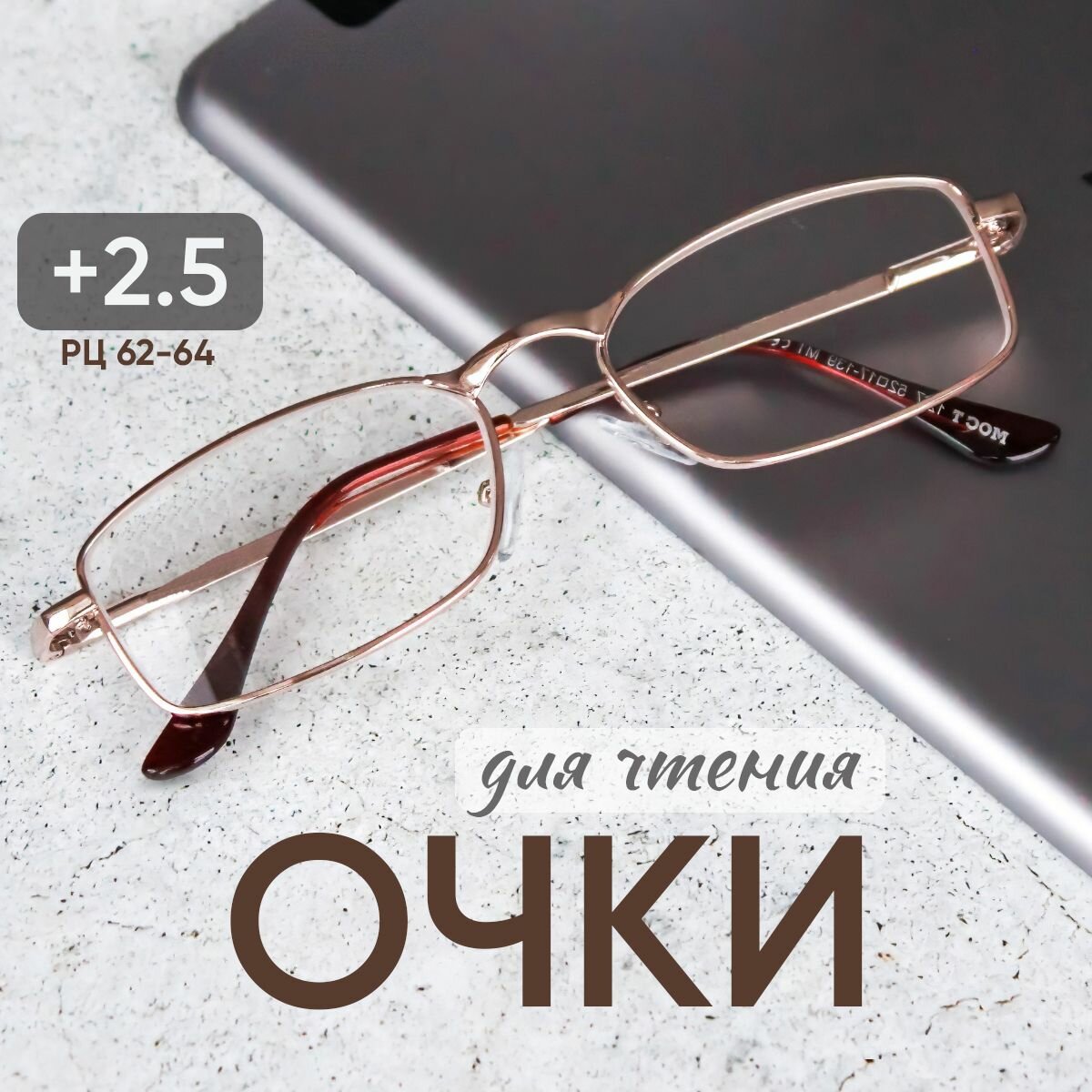 Очки для зрения корригирующие, для чтения, цвет золотой металлик, с диоптриями +2.50