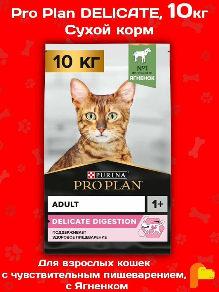Сухой корм Purina Pro Plan DELICATE для кошек с чувствительным пищеварением и привередливых к еде с ягненком, 10 кг