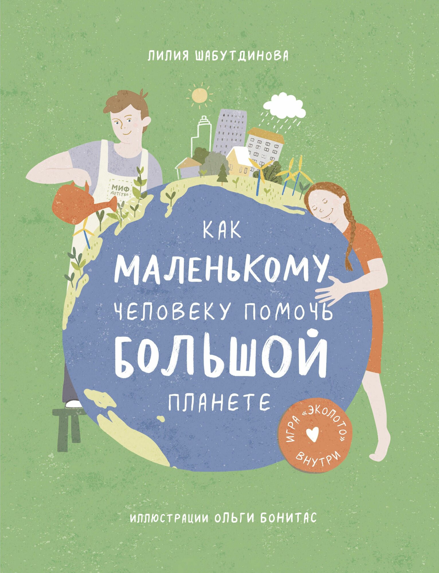Как маленькому человеку помочь большой планете + Игра "ЭкоЛото"