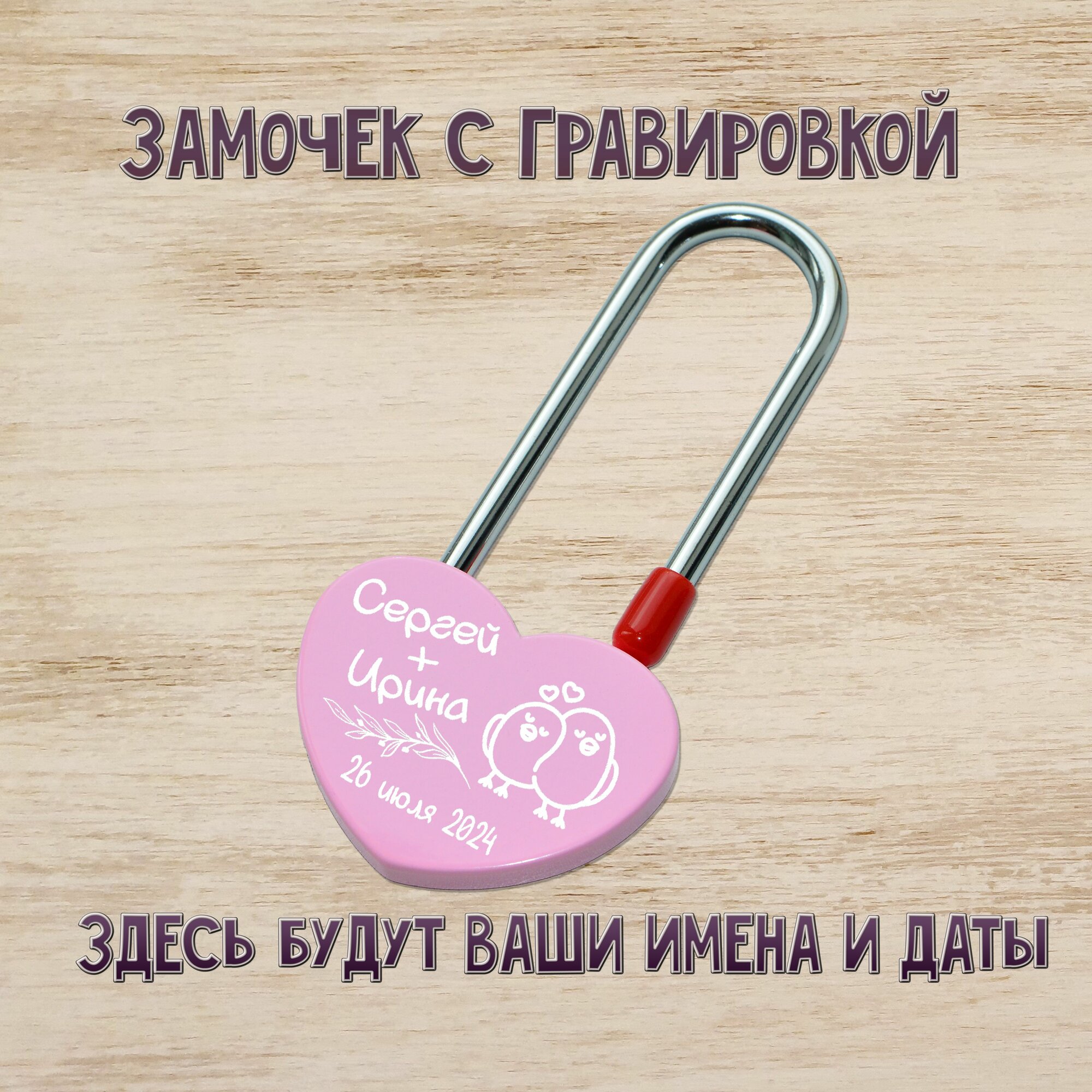 Замочек свадебный, розовое сердце, с гравировкой имен и даты