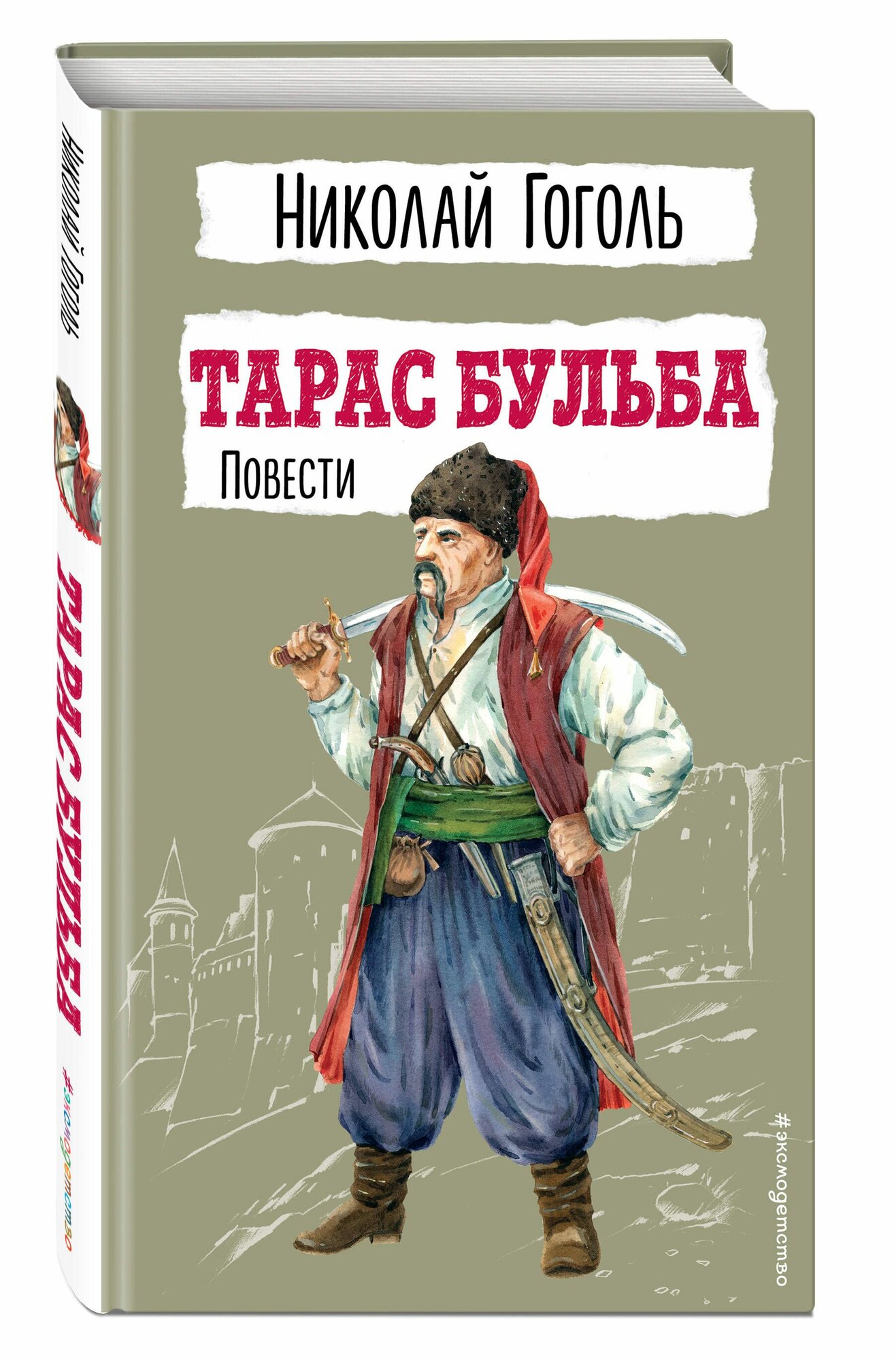 Тарас Бульба. Повести — фото 1