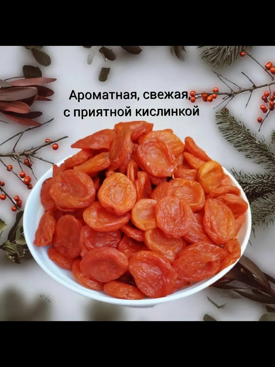 Курага 1кг сушеная без косточек натуральная Джамбо вкусная сладкая как солнце яркая