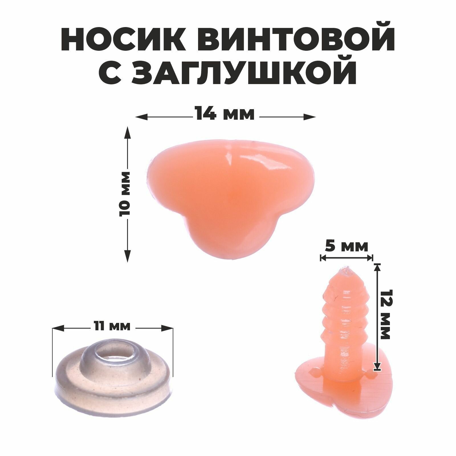 Нос винтовой, носик с заглушкой, набор для декорирования мягких игрушек и кукол, 20 шт, 1 шт - 1,4х1,05 см, цвет бежевый