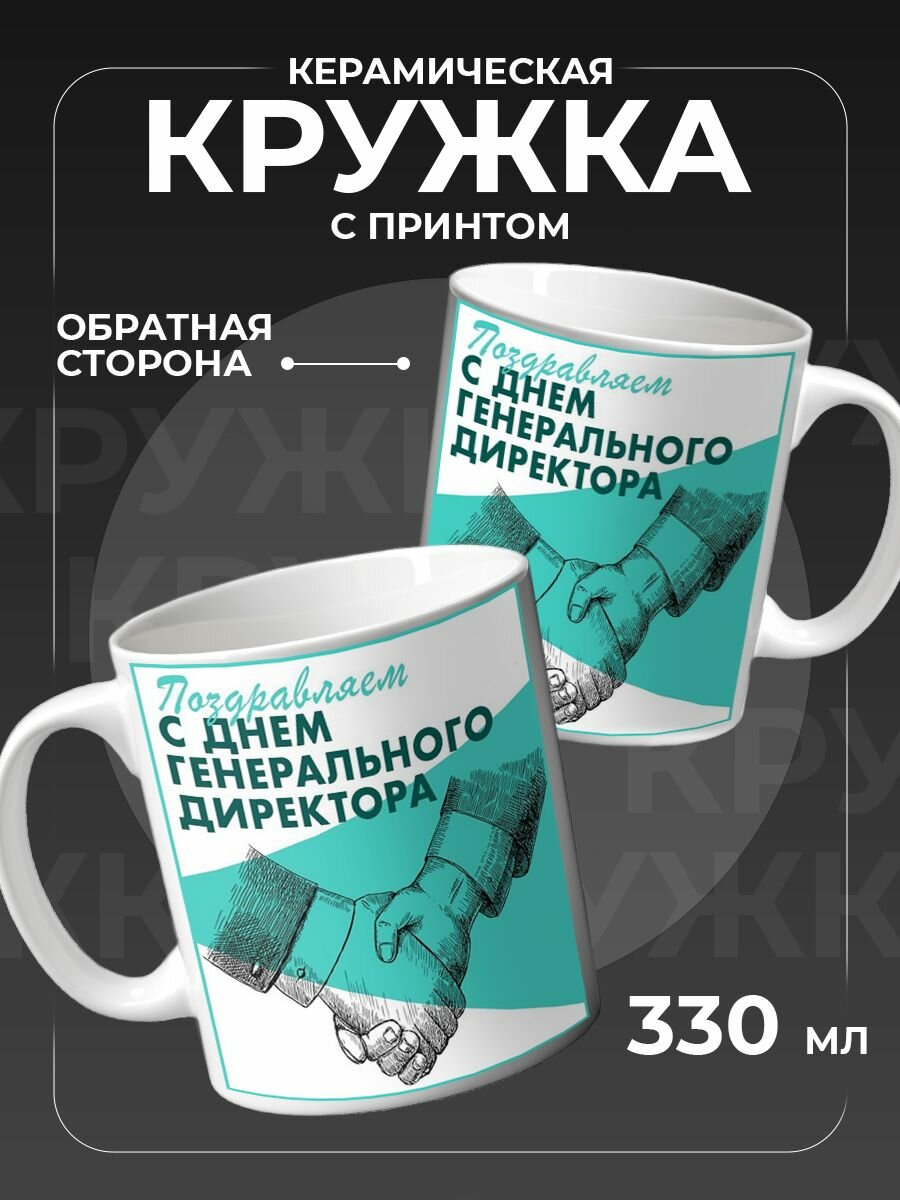 Керамическая кружка с принтом, для чая и кофе, 330 мл, Директору