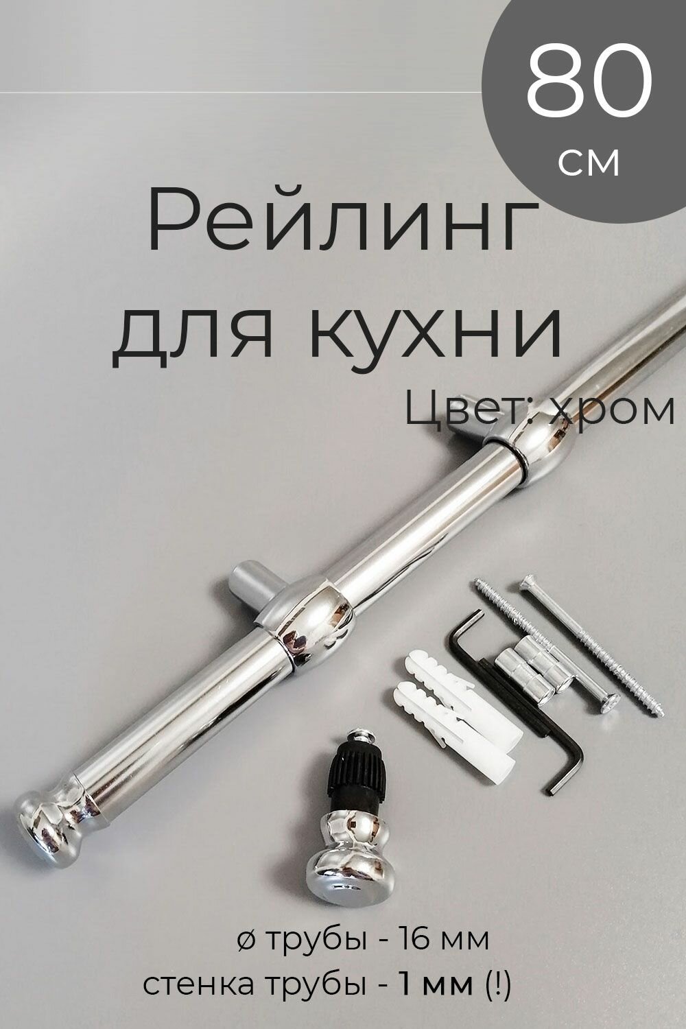 Рейлинг для кухни t2, 80 см, трубы 16 мм, хром/серебристый, комплект