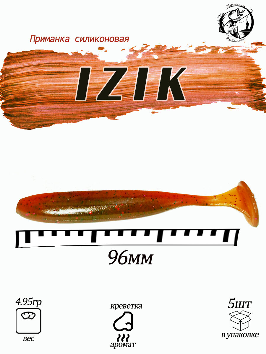 IZIK 3.5 Мягкая приманка для рыбалки Fishing Chron съедобная резина