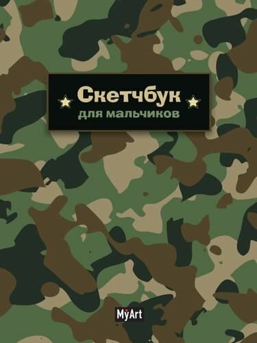 Скетчбук MyArt. Милитари (для мальчиков) (А5) 64-6754, (Проф-Пресс, 2021), 7Б, c.128