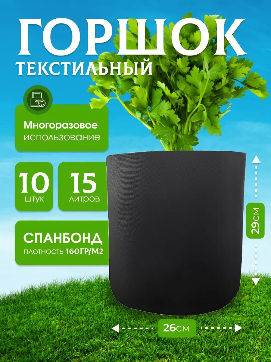 Горшок текстильный мешок для цветов и рассады 15л. 10шт.