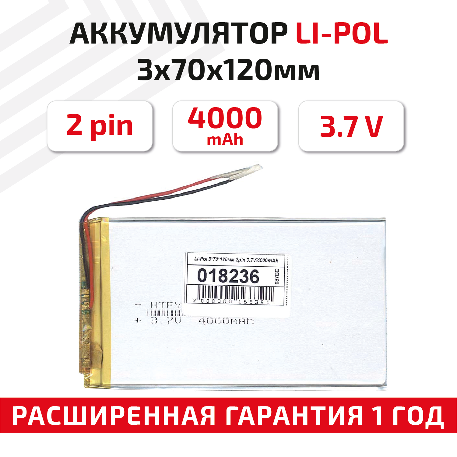 Универсальный аккумулятор (АКБ) для планшета, видеорегистратора и др, 3х70х120мм, 4000мАч, 3.7В, Li-Pol, 2pin (на 2 провода)