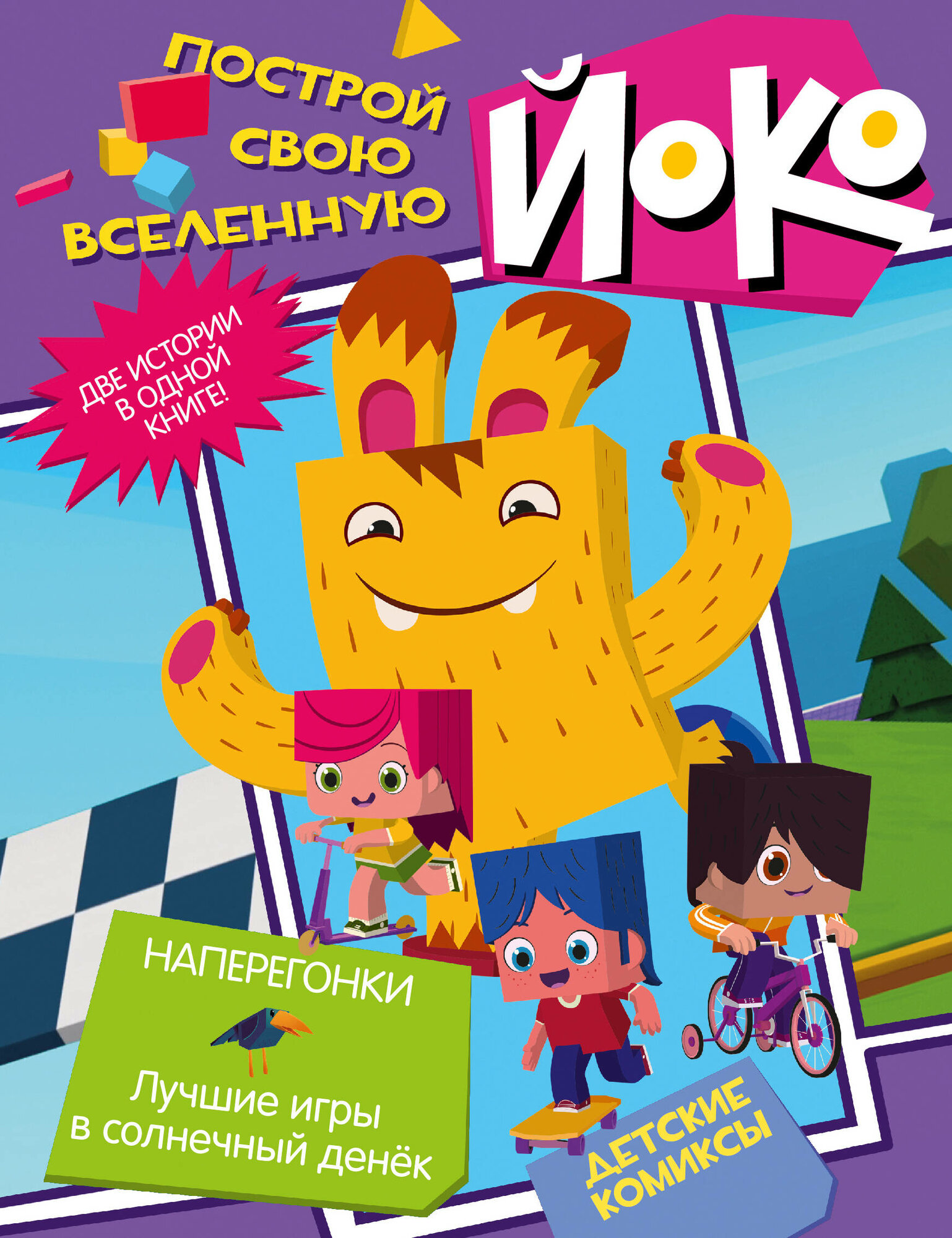 Йоко! Построй свою Вселенную Детские комиксы Наперегонки Лучшие игры в солнечный денек шт
