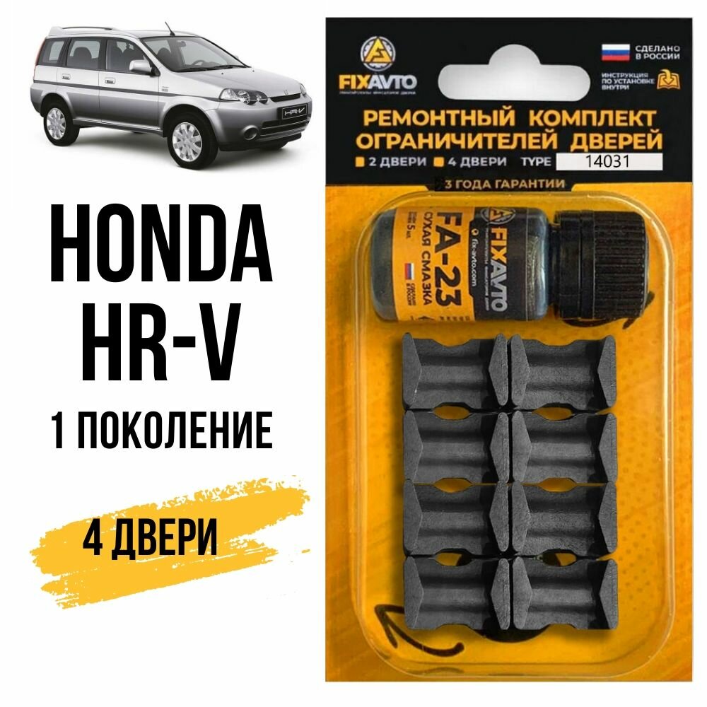 Ремкомплект ограничителей на 4 двери Honda HR-V I , 1 поколение Кузов: GH