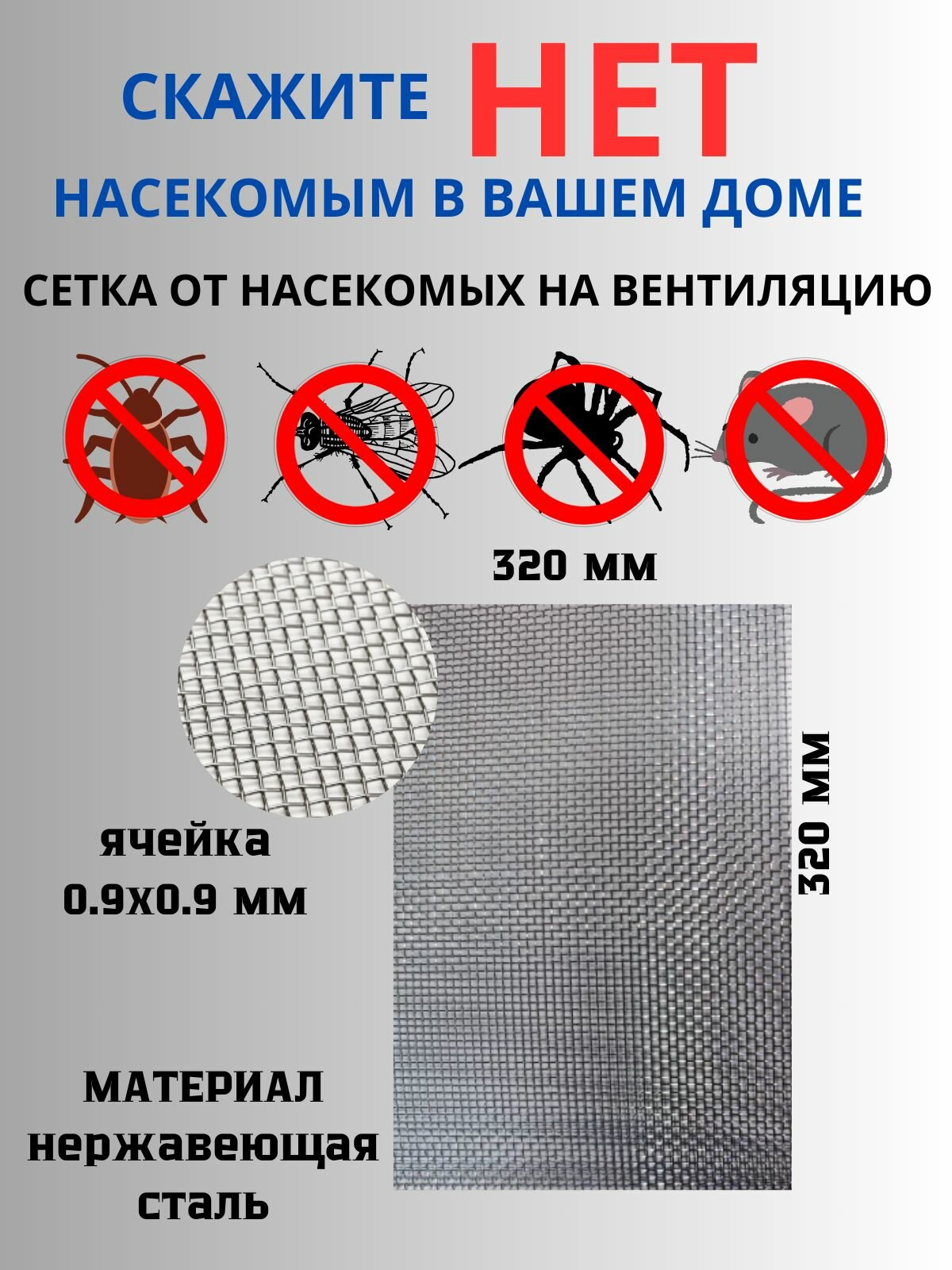 Сетка от тараканов, мышей, насекомых на вентиляцию ячейка 0,9х0,9мм 320х320мм