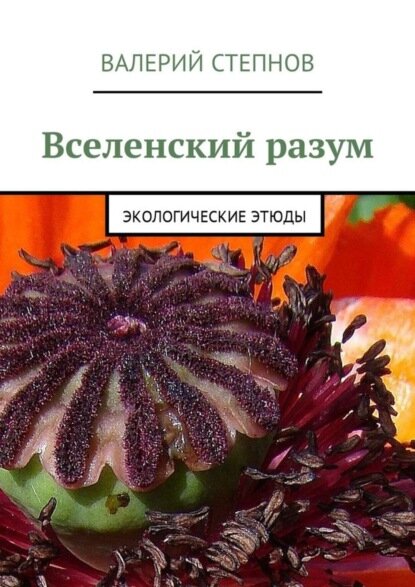 Вселенский разум. Экологические этюды [Цифровая книга]