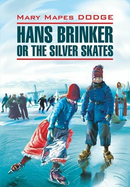 Hans Brinker, or the Silver Skates / Серебряные коньки. Книга для чтения на английском языке [Цифровая книга]