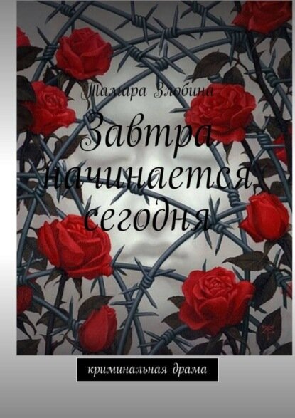 Завтра начинается сегодня. Криминальная драма [Цифровая книга]