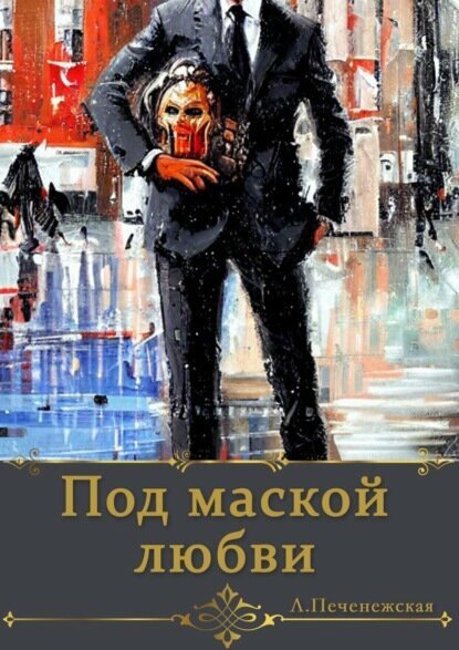 Под маской любви [Цифровая книга]