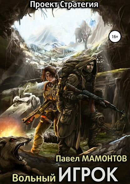 Вольный игрок [Цифровая книга]