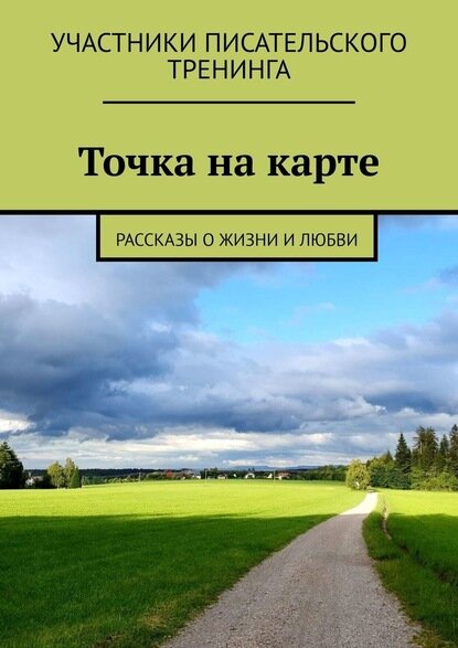 Точка на карте. Рассказы о жизни и любви [Цифровая книга]
