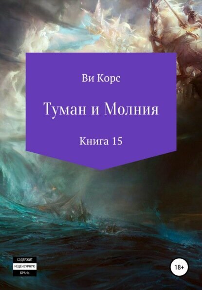 Туман и Молния. Книга 15 [Цифровая книга]